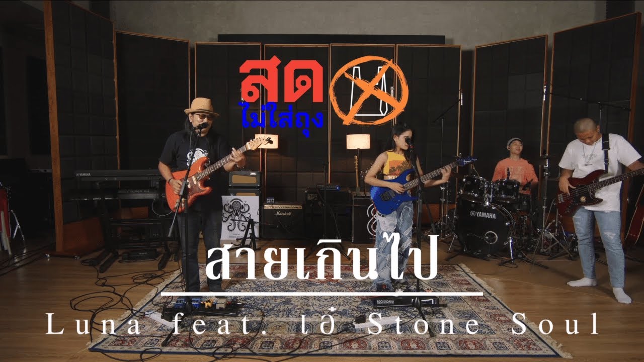 สายเกินไป : Luna feat เอ๋ Stone Soul - YouTube