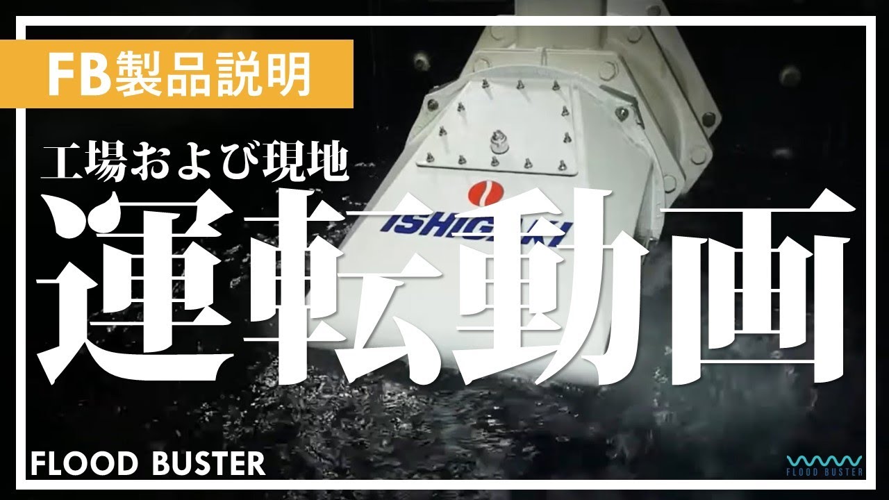 【FLOOD BUSTER】工場及び現地運転動画／Operation movie - YouTube