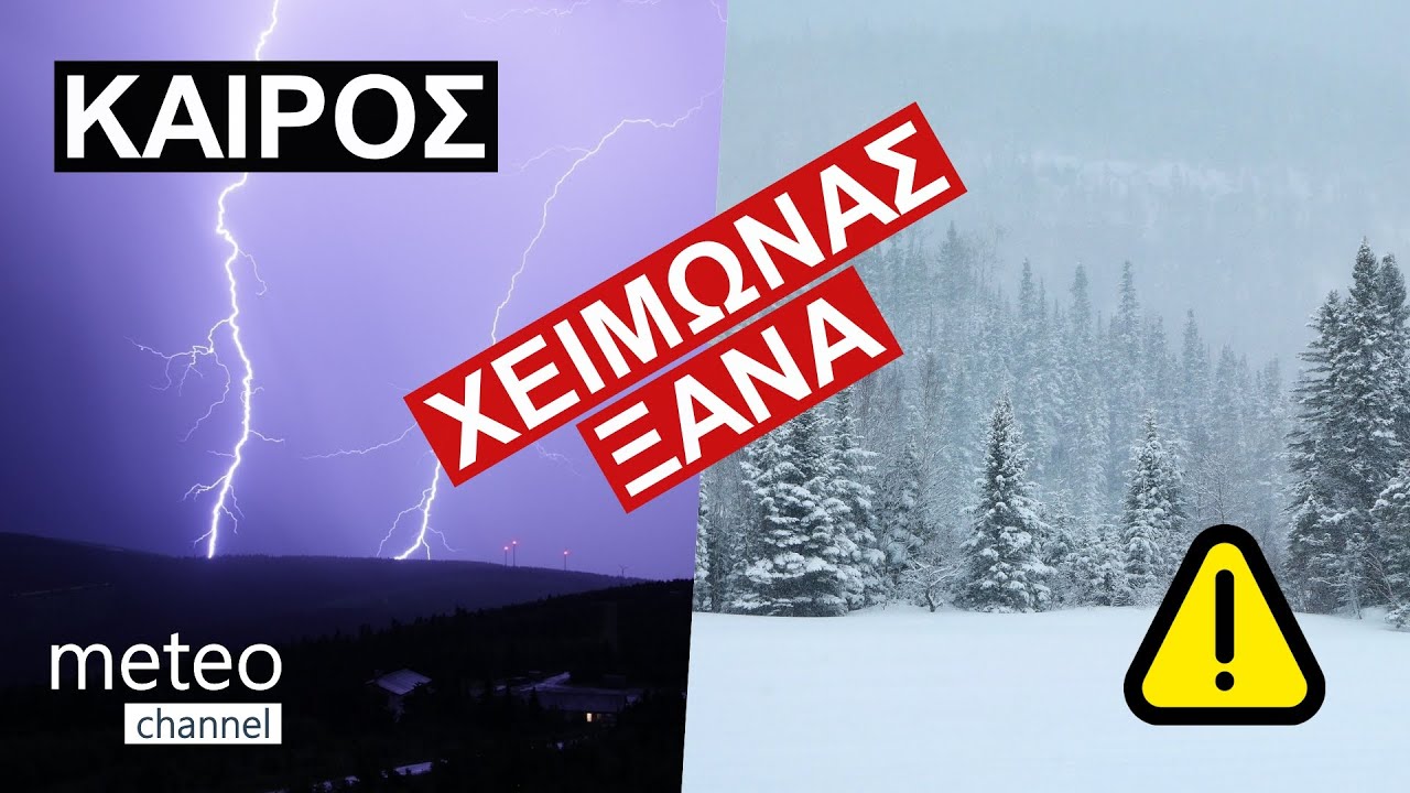 Καταιγίδες Τετάρτη & Πέμπτη | Χειμώνας ξανά τη νέα εβδομάδα και με ...