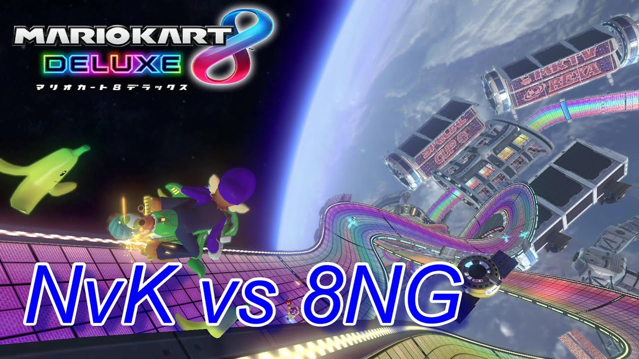 【8NG7周年記念🎊🎂】交流戦 NvK vs 8NG【MK8DX】 - YouTube