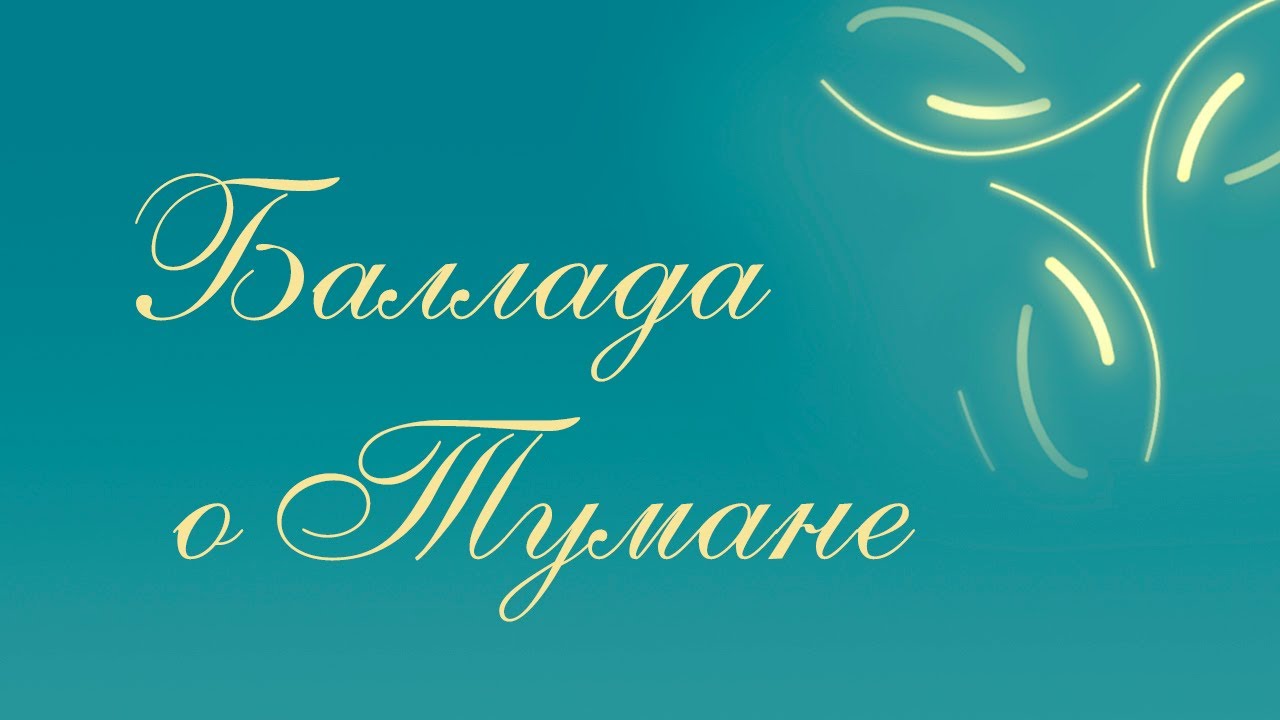 Баллада о Тумане / The Ballad of Fog - YouTube