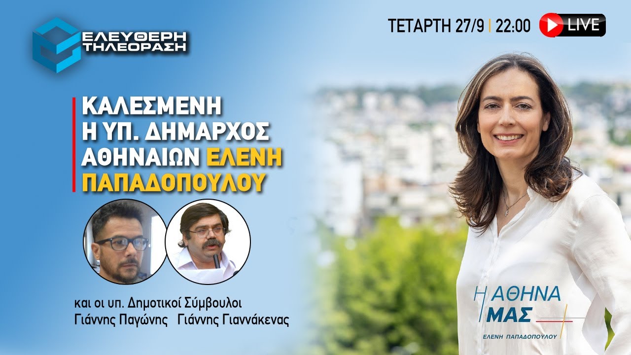 🔴 27/9 ΣΤΙΣ 22:00 ΚΑΛΕΣΜΕΝΗ Η ΥΠ. ΔΗΜΑΡΧΟΣ ΑΘΗΝΑΙΩΝ ΕΛΕΝΗ ΠΑΠΑΔΟΠΟΥΛΟΥ ...