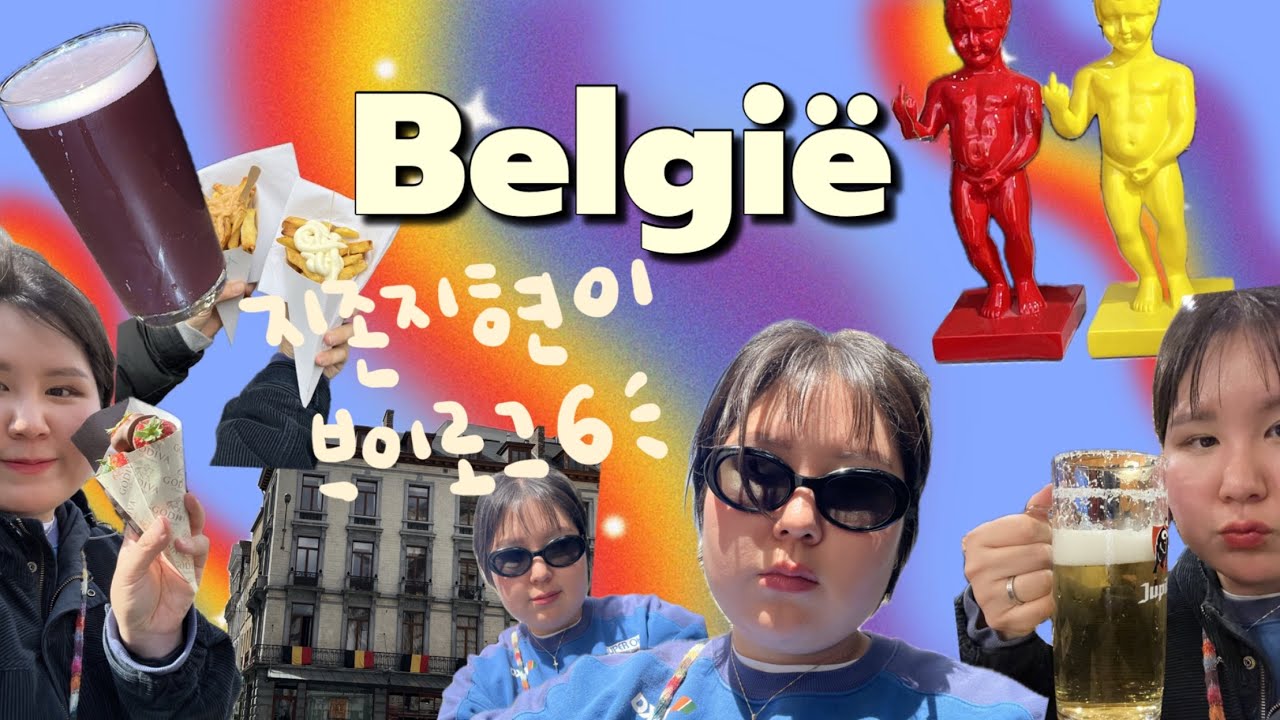 프랑스 워킹홀리데이 여행편 🇧🇪 기차타고 벨기에도 가고 좋은세상이다 인종차별이슈 벨지안프라이 고디바 체리맥주