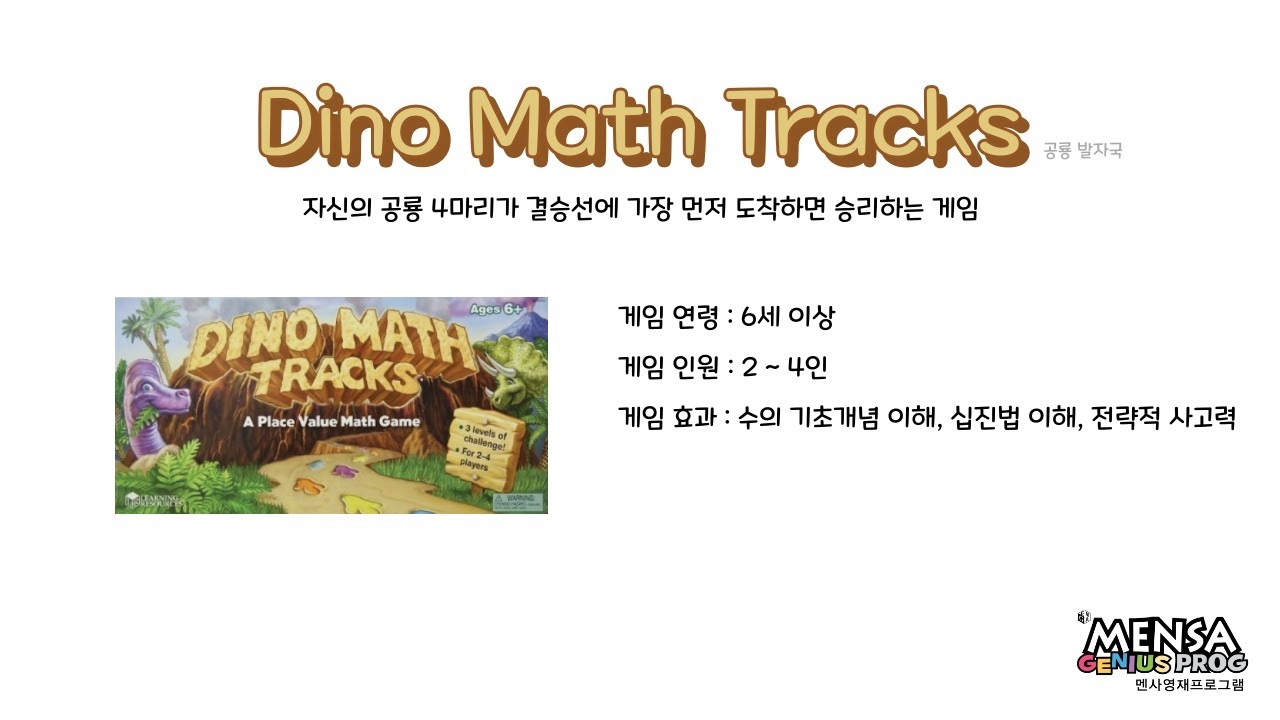 루츠템 멘사영재프로그램 [공룡 발자국(Dino Math Tracks)]_기본 게임 방법 - YouTube