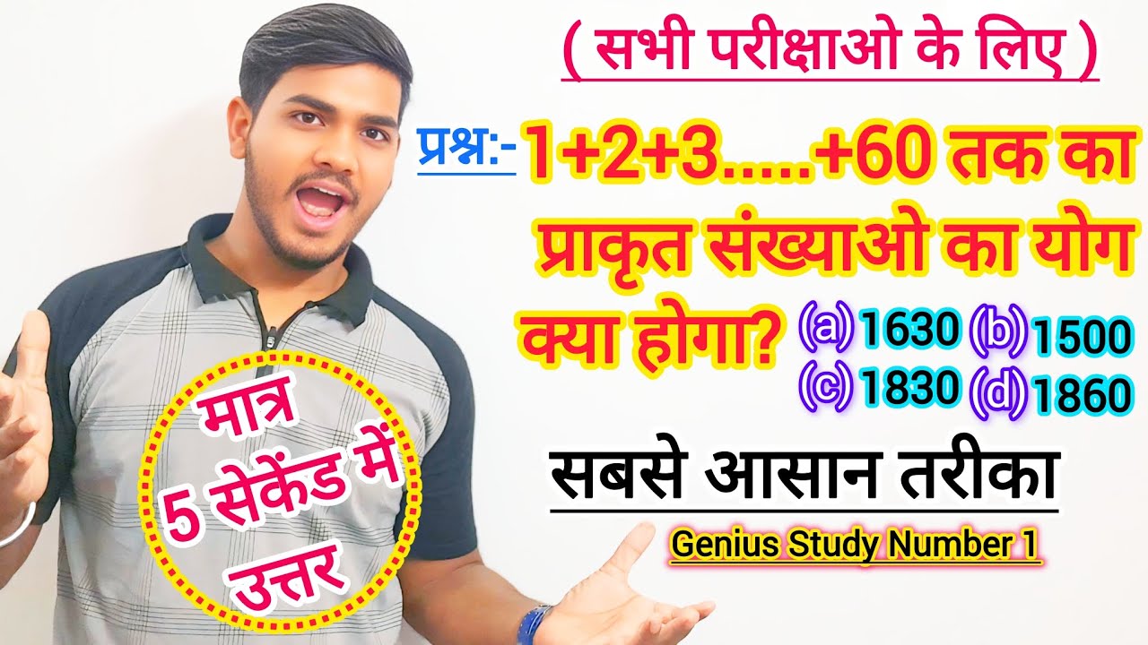 लगातार प्राकृत संख्याओ का योग आसानी से कैसे ज्ञात करे ? l Genius Study ...