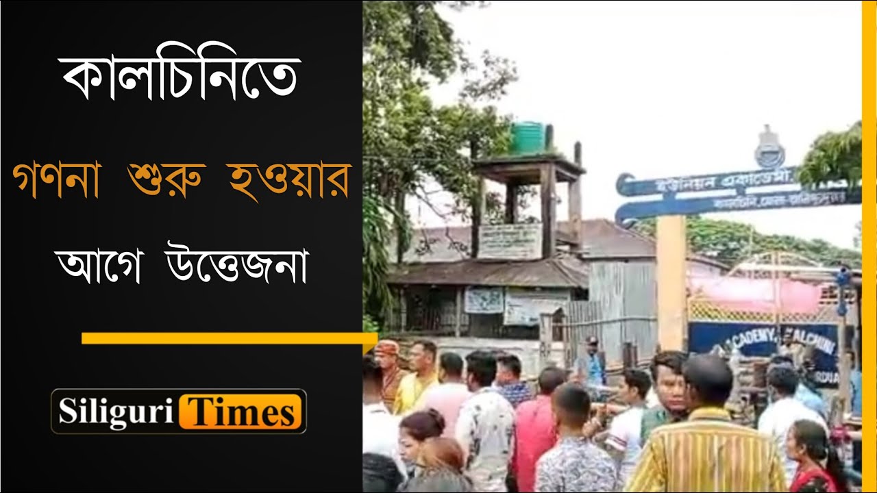 Tension grips Kalchini Union Academy counting centre in Alipurduar ...