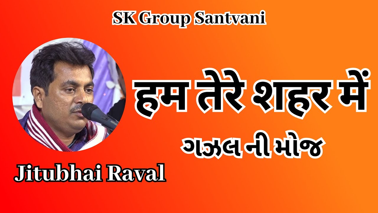 Ham Tere Sahar Mein Aaye Hai | Jitubhai Raval | हम तेरे शहर में आए हैं ...