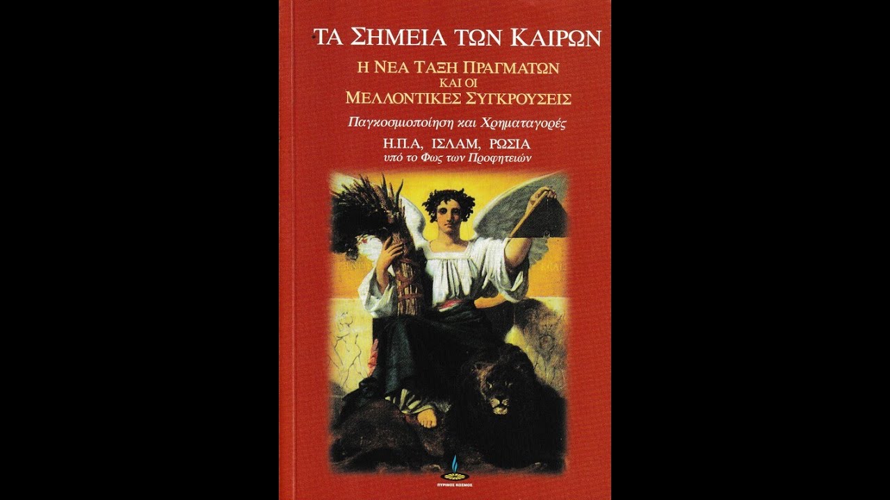 01340 ΔΕΥΤ. 4-3-2024 ΤΑ ΣΗΜΕΙΑ ΤΩΝ ΚΑΙΡΩΝ ΚΑΙ Η ΕΥΘΥΝΗ ΜΑΣ - YouTube