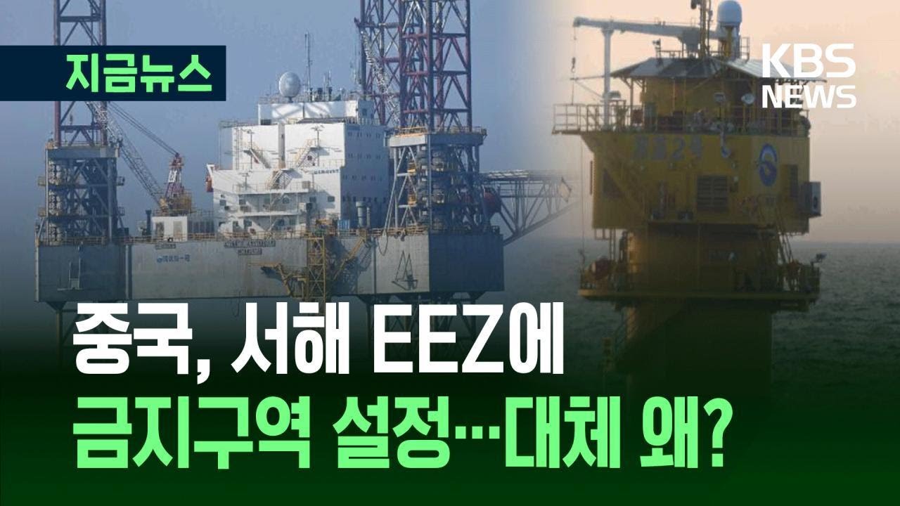 [지금뉴스] 한국 EEZ에 중국이 금지 구역을? 또 선 넘었다 / KBS 2025.05.23. - YouTube