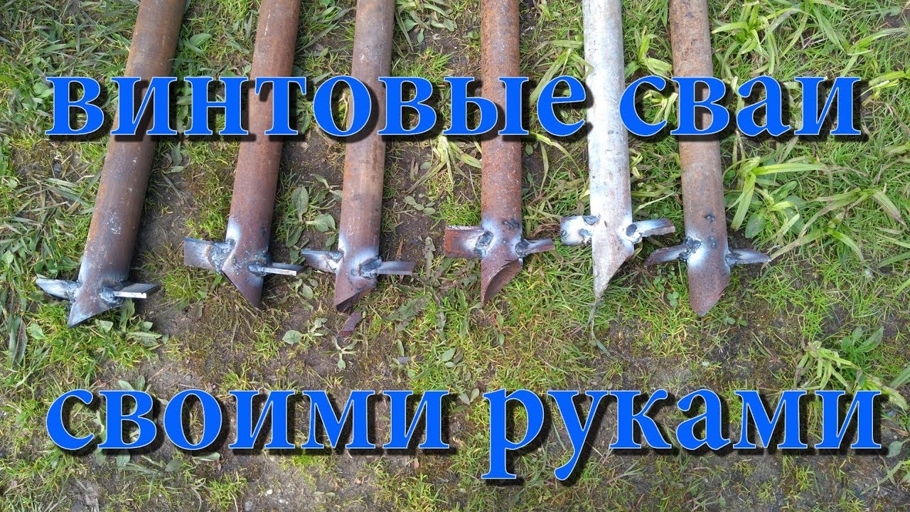 Винтовая свая СВОИМИ РУКАМИ. - YouTube