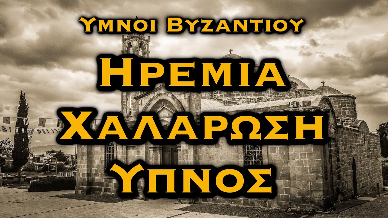 ΒΥΖΑΝΤΙΝΟΙ ΥΜΝΟΙ ΓΙΑ ΗΡΕΜΙΑ, ΧΑΛΑΡΩΣΗ, ΞΕΚΟΥΡΑΣΗ, ΥΠΝΟ - Χριστιανικό ...