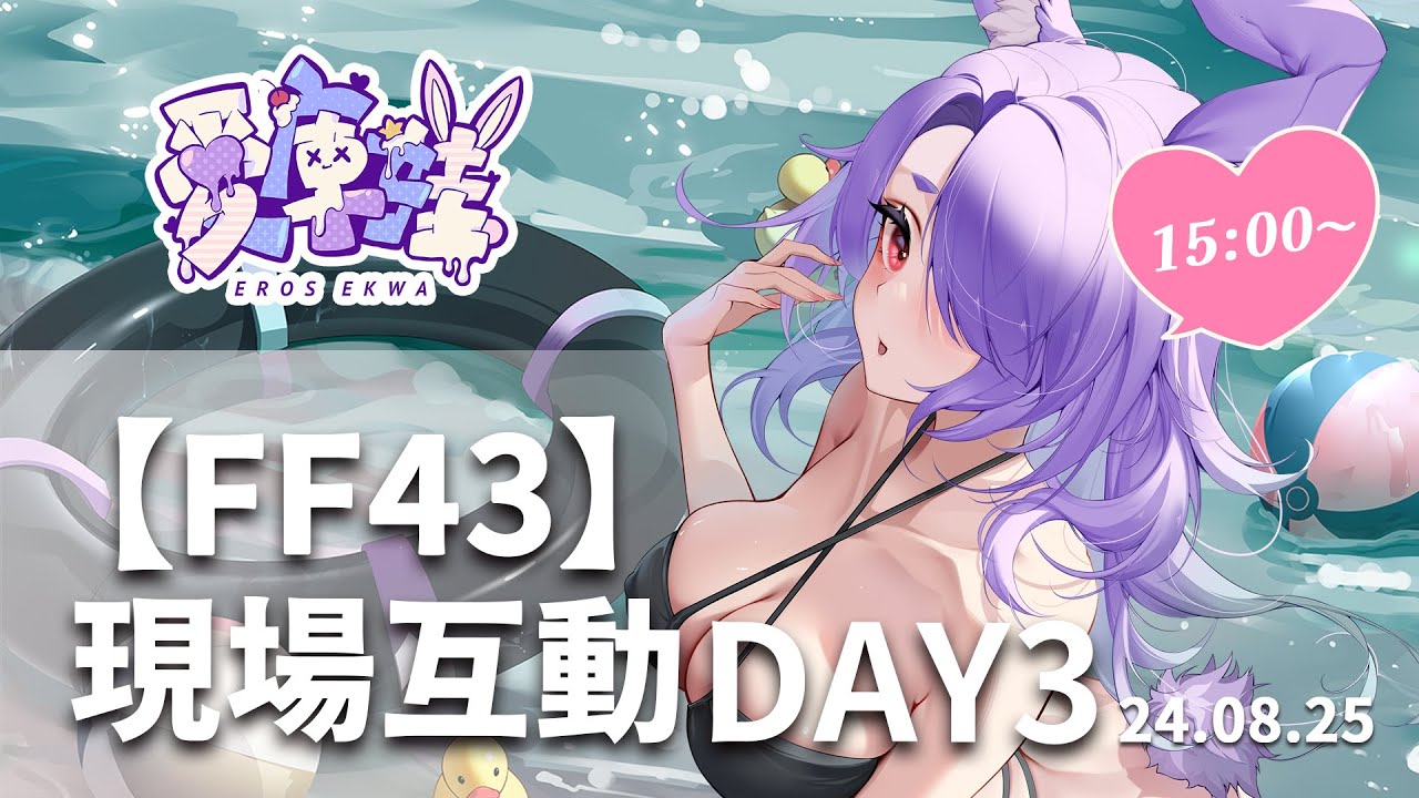 🐰【現場互動LIVE🙌】FF43 Day 3！第二次與慾兔們的線下活動 ♥ 15:25舉辦「猜拳大會」將送出攤位立牌給優勝者 ️ 【愛庫娃ErosEkwa】 - YouTube