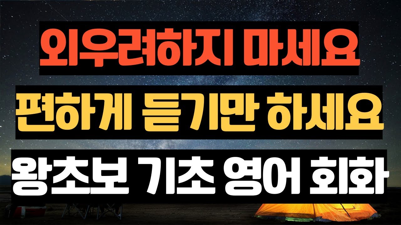 기초영어 영어회화 초보영어 문장 일상 생활 단어 표현 연습 영어공부 영어말하기 영어독학 영어표현 Youtube