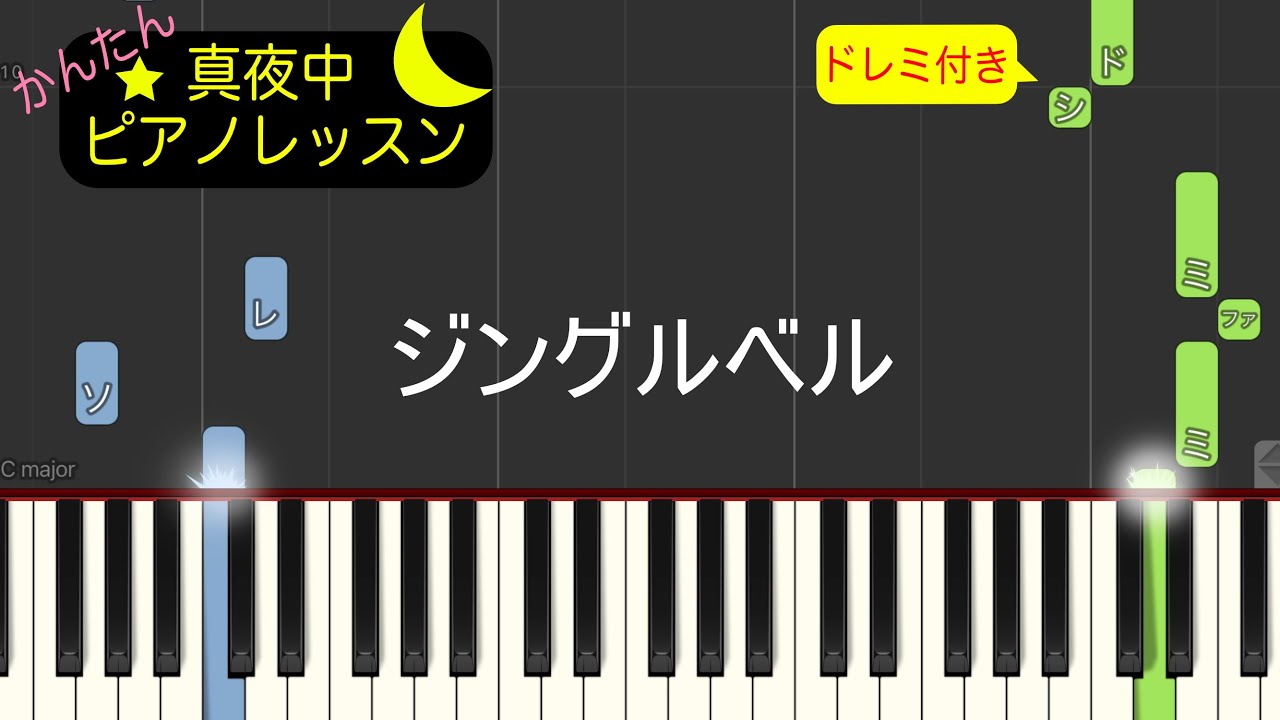 ジングルベル【ピアノ練習曲】簡単・楽譜・ドレミ付き【童謡】クリスマスソング Youtube