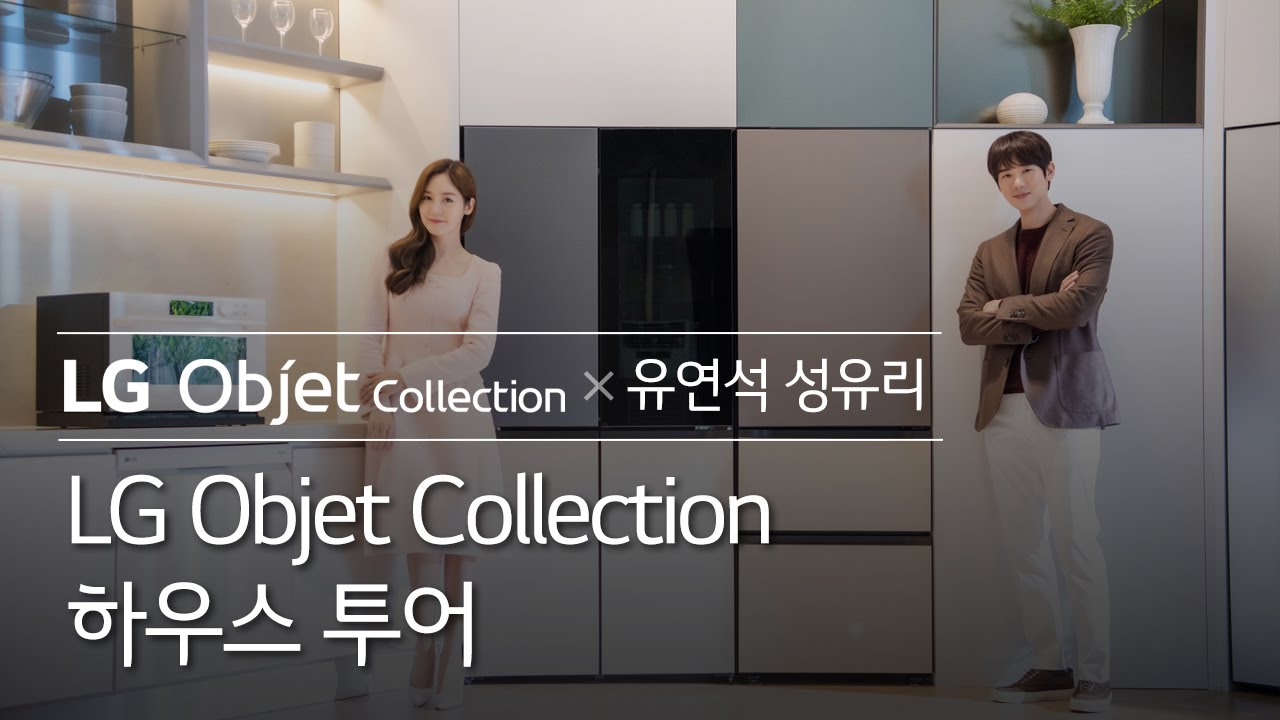 LG Objet Collection X 유연석, 성유리 - LG Objet Collection 하우스 투어 편 - YouTube