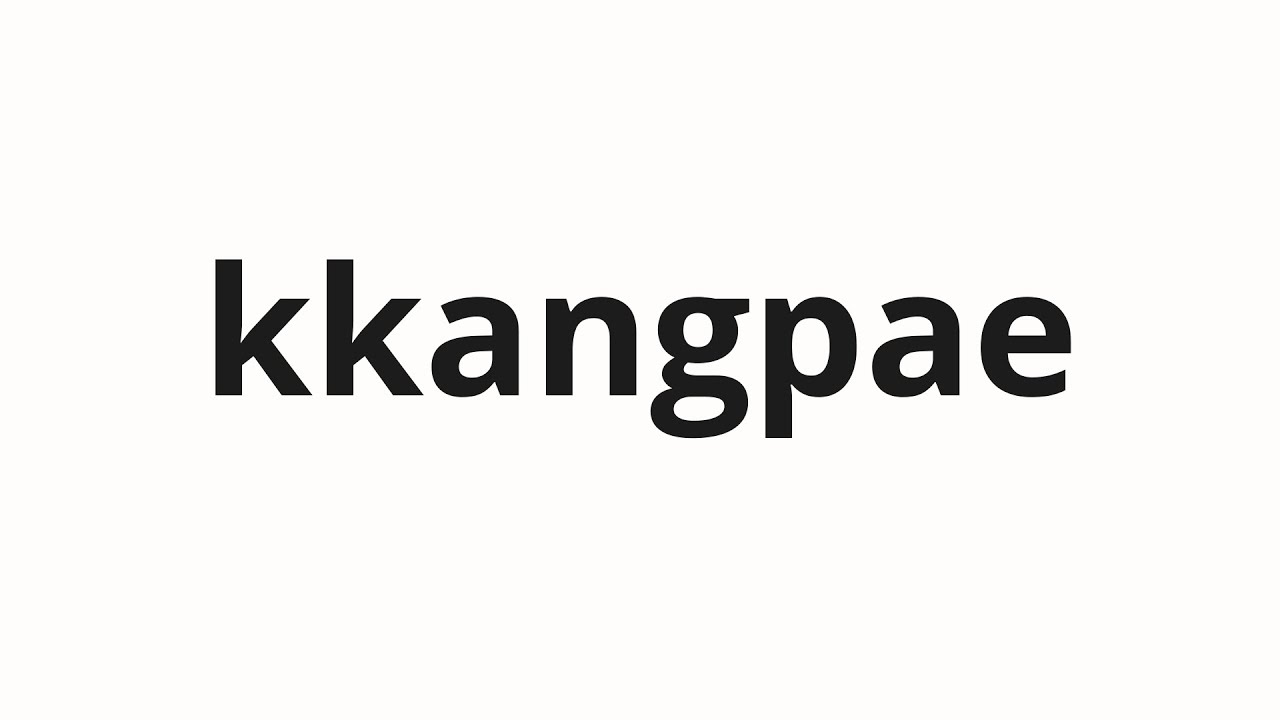 How to pronounce kkangpae | 깡패 (highbinder in Korean) - YouTube