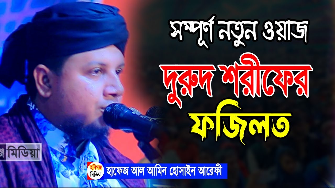 হাফেজ আল আমিন হোসাইন আরেফী-০১৭৫২-৫২৬৩৯৮-Hafez Al Amin Hossain Arefi Waj ...
