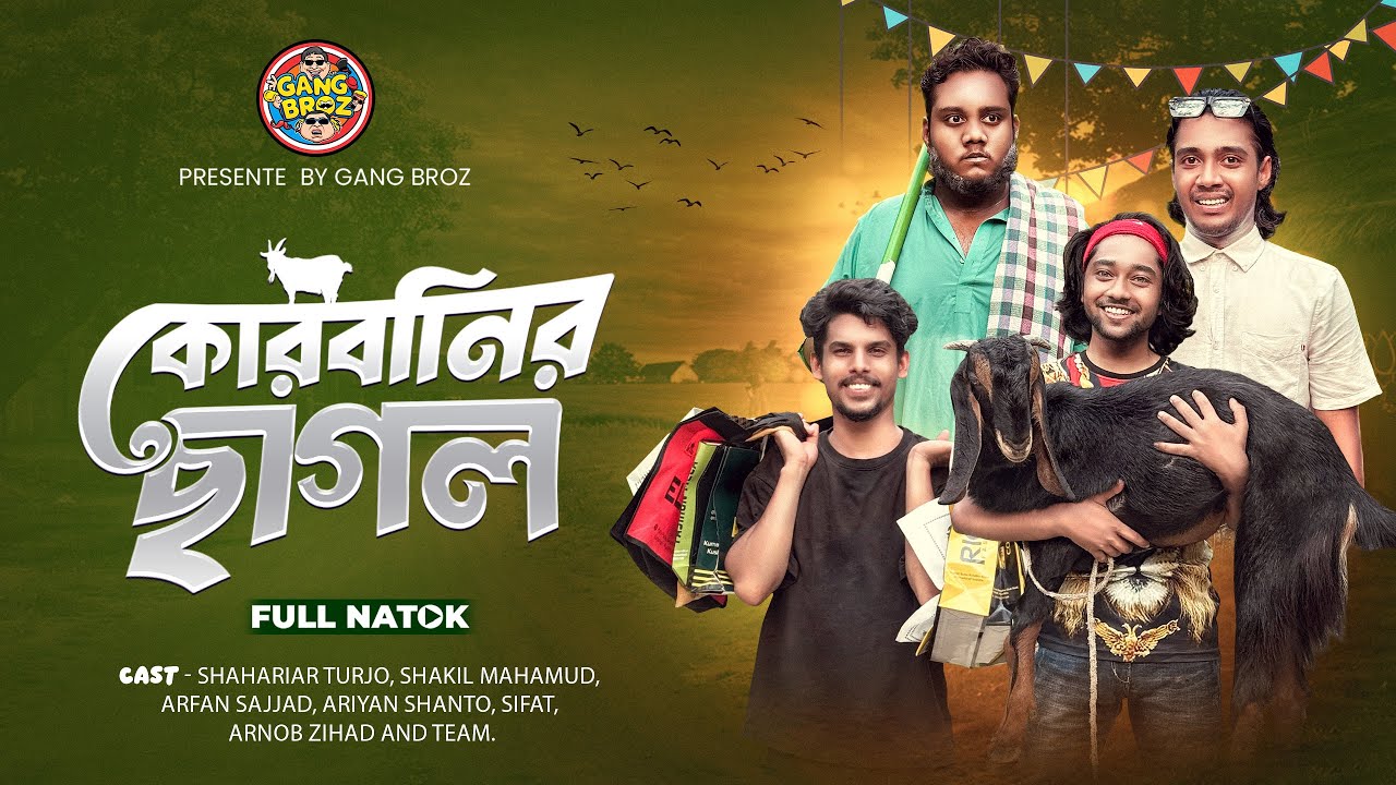 কোরবানির ছাগল | Bangla Funny Video | Gang Broz | Eid Drama 2025 - YouTube