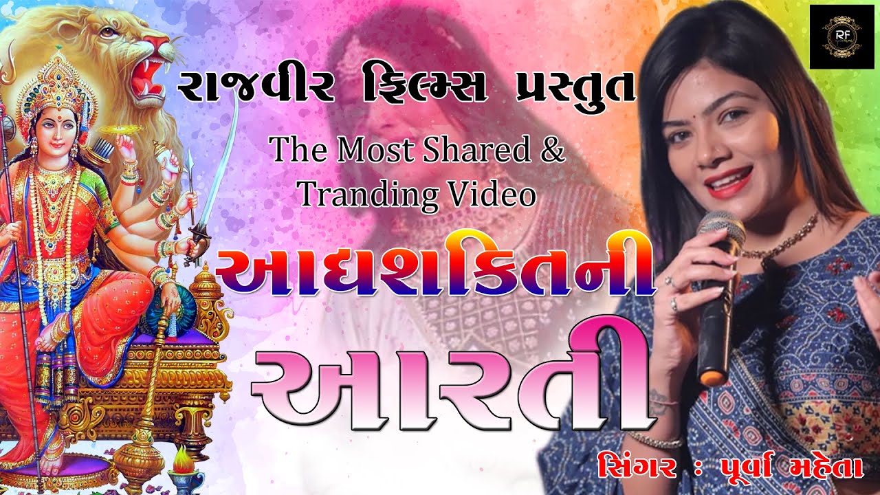 ADHYA SHAKTI ARTI | આધ્ય શક્તિ ની આરતી | PURVA MEHTA | MOST SHARED ...