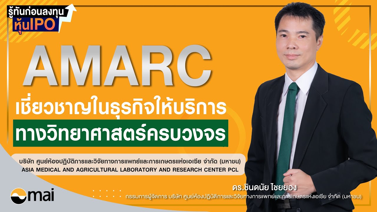 AMARC บมจ.ศูนย์ห้องปฏิบัติการและวิจัยทางการแพทย์และการเกษตรฯ | รู้ทันก่อนลงทุนหุ้น IPO EP.23/ ...