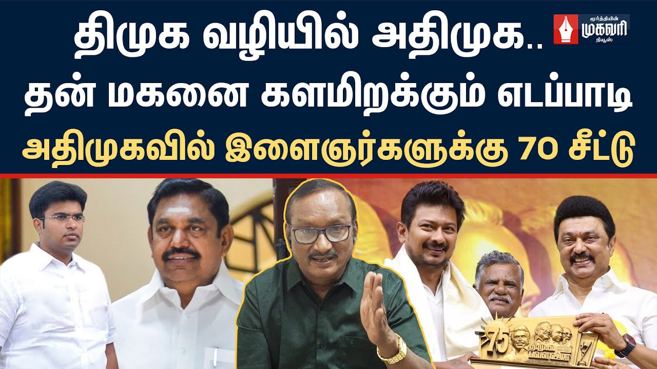 திமுக வழியில் அதிமுக | தன் மகனை களமிறக்கும் எடப்பாடி | அதிமுகவில் ...