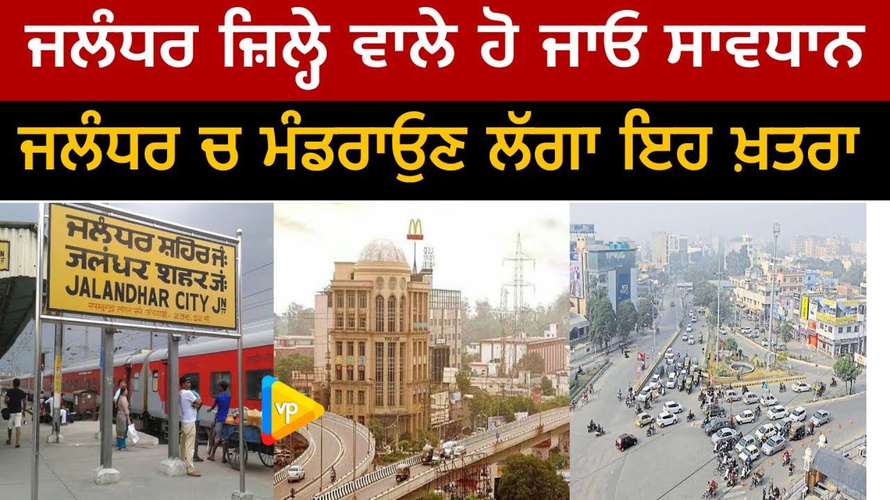 ਜਲੰਧਰ ਜ਼ਿਲ੍ਹੇ ਵਾਲੇ ਹੋ ਜਾਓ ਸਾਵਧਾਨ | Jalandhar Update | Punjab | Latest ...
