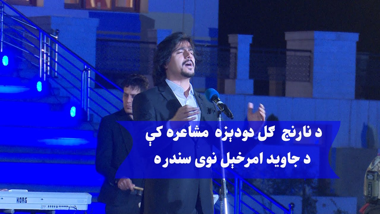 د نارنج ګل دودېزه مشاعره کې د جاوید امرخېل نوی سندرهNEW SONG JAVID ...