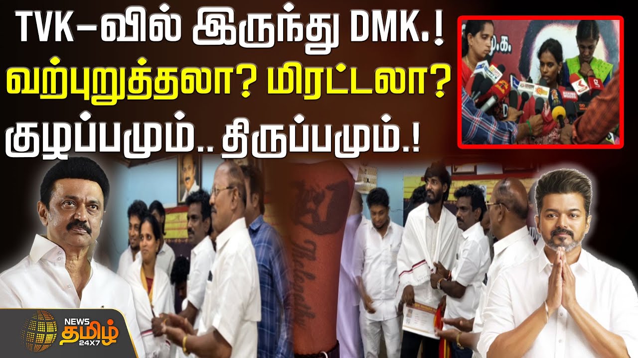TVK-வில் இருந்து DMK.! வற்புறுத்தலா? மிரட்டலா? குழப்பமும்.. திருப்பமும் ...