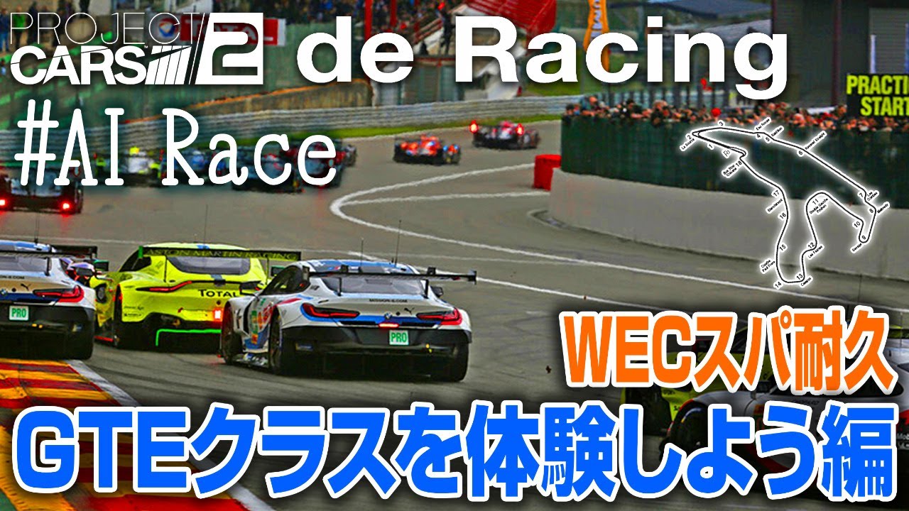 【橙ch.】CARS2 de Racing｜WECスパ耐久 GTEクラスを体験しよう AI Race編：2021.04.28[PROJECT ...