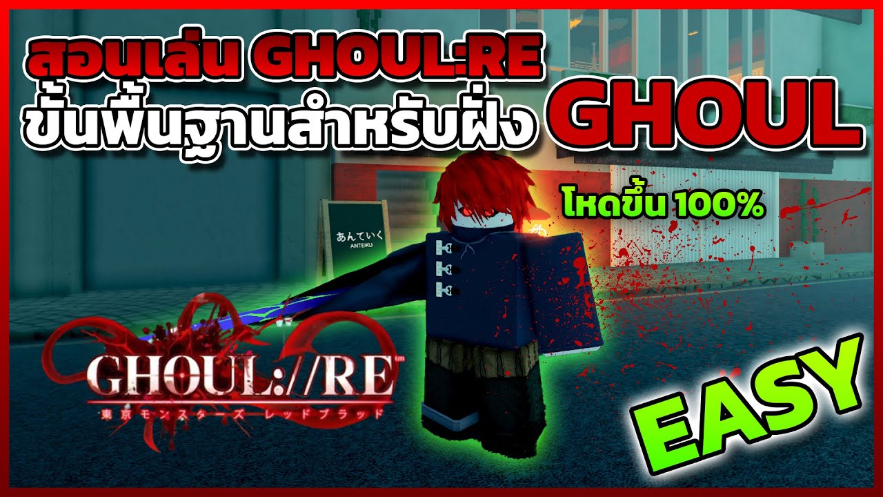 สอนเล่นฝั่ง GHOUL ฉบับละเอียดมาก (เเจก CODE 900 Point) - GHOUL://RE ...