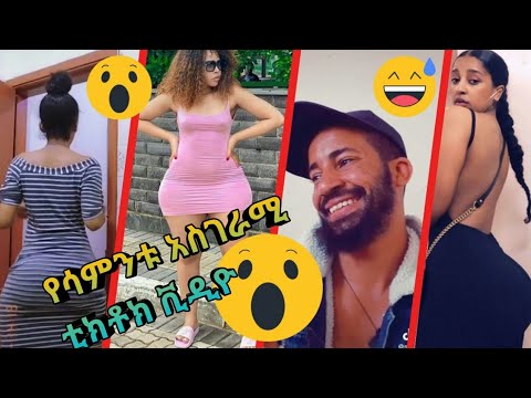 Ye Samintu Aznagn tiktok video/Mafi Tube/ebs tv/seyifu on ebs/ - YouTube