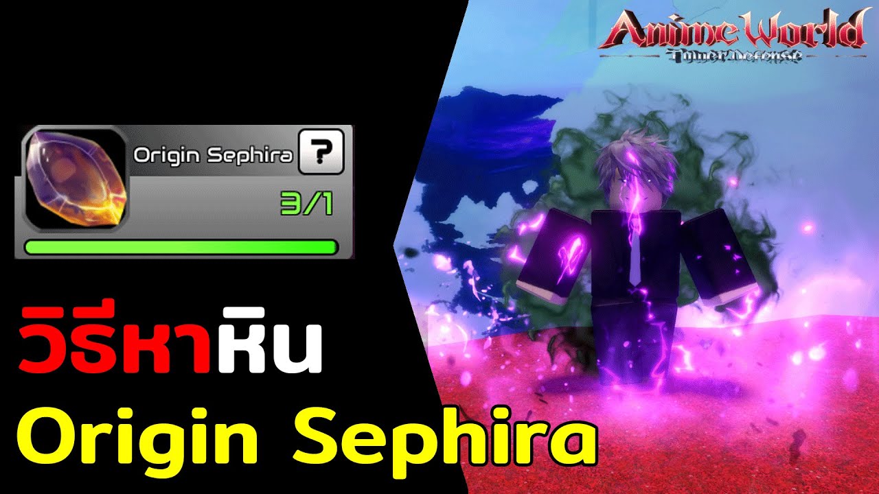 วิธีหาหิน Origin Sephira | Roblox Anime World Tower Defense - YouTube
