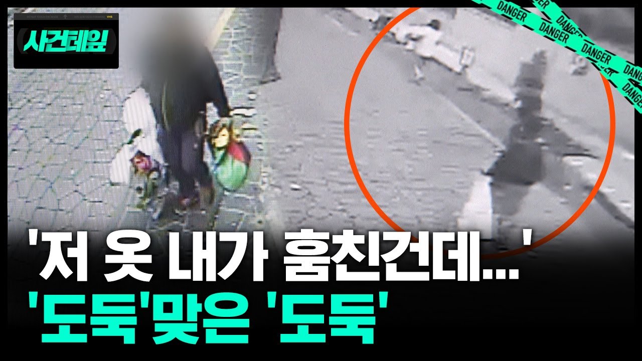 훔친 옷 가져가려다 도둑맞은 도둑 사건테잎 Youtube