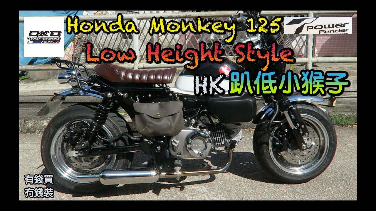 Honda Monkey 125 Low Height Style HK 趴低小猴子（OKD & Power Fender ...