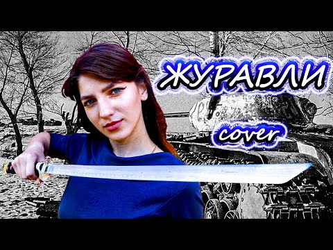 Юля Шатунова - Журавли (cover)©