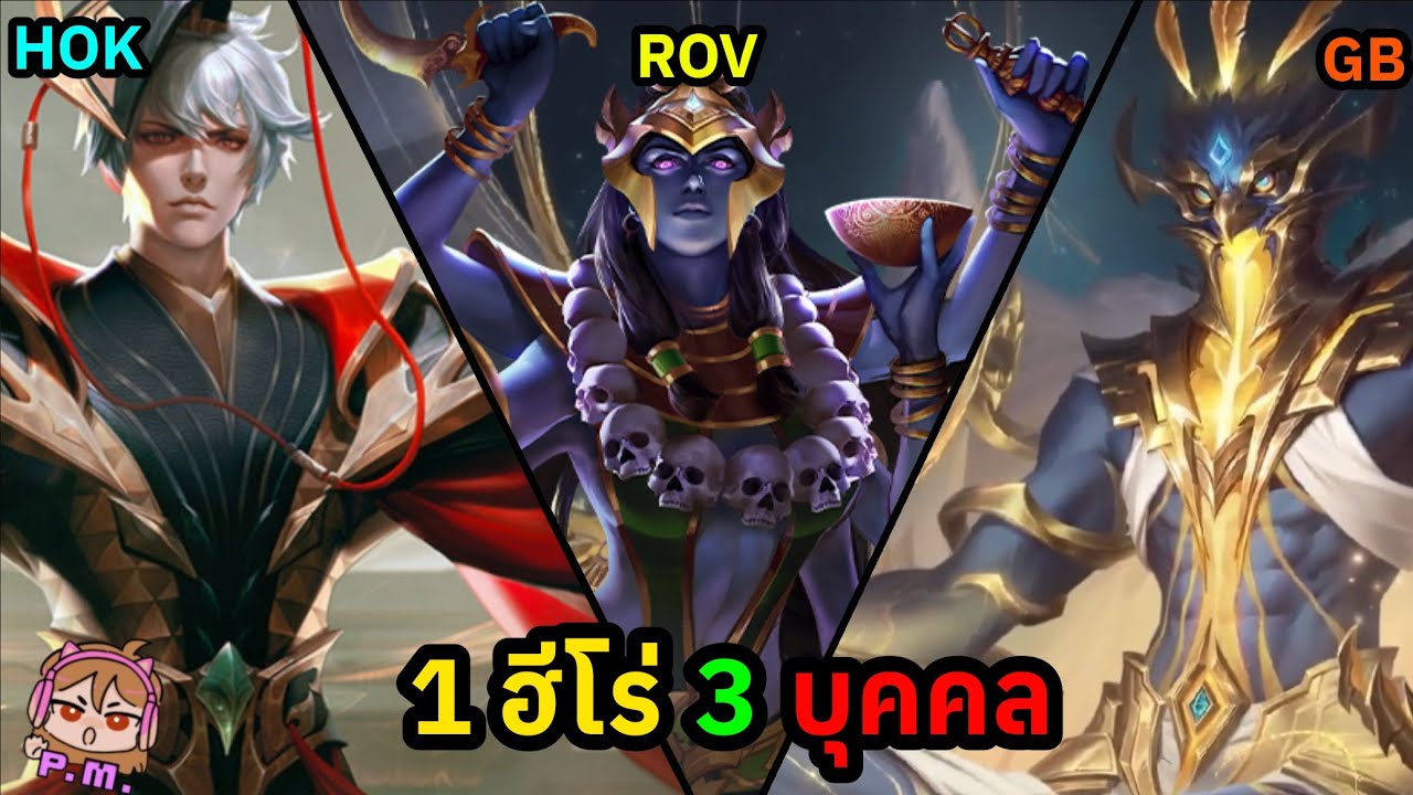 HOK: 1 ฮีโร่ 3 บุคคล - YouTube