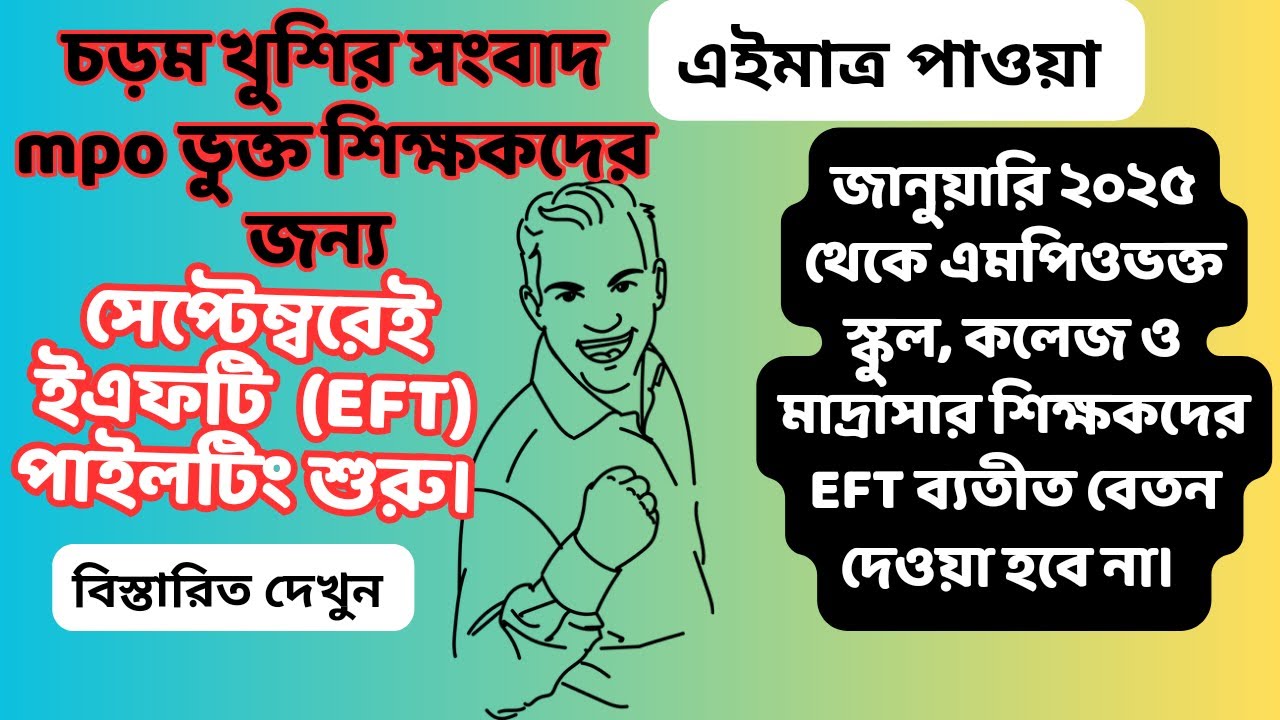 জানুয়ারি ২০২৫ থেকে ইএফটি (EFT) তে বেতন পাবে বেসরকারি শিক্ষকরা| ইএফটি | Start EFT for MPO ...