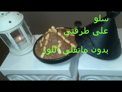 أسهل طريقة لتحضير سلو  👍 ماكين لا حامص دقيق و لا صلق و قلي اللوز😉