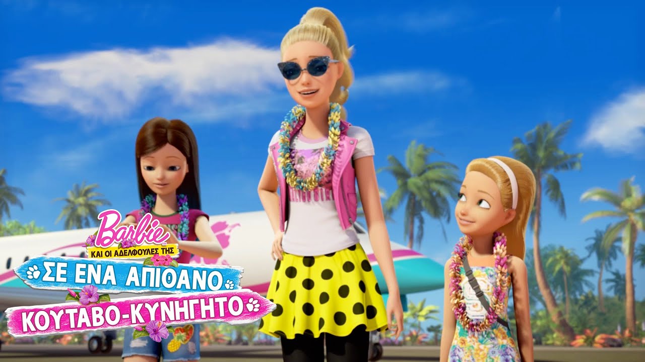 Barbie Και Οι Αδελφουλες Της Σε Ενα Απιθανο Κουταβο-Κυνηγητο ...