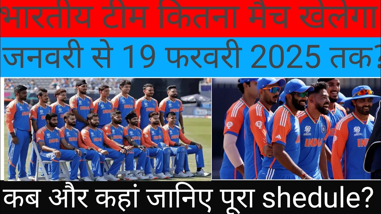 इंडियन टीम जनवरी से चैंपियन ट्रॉफी 🏆 2025 तक कितने मैच खेलेगा। जाने ...