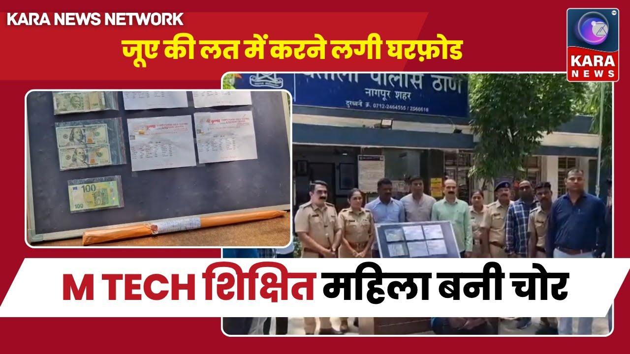M Tech शिक्षित महिला बनी चोर | Kara News Network | - YouTube