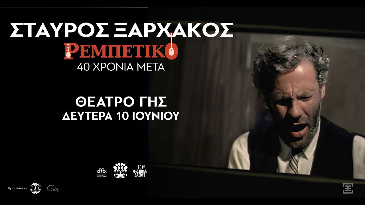 Σταύρος Ξαρχάκος ~ Ρεμπέτικο ~ 40 χρόνια μετά ... στο Θέατρο Γης - YouTube