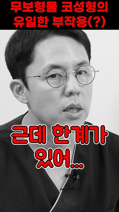 무보형물 코 성형의 유일한 부작용 의학 코성형 성형수술 Shorts Youtube