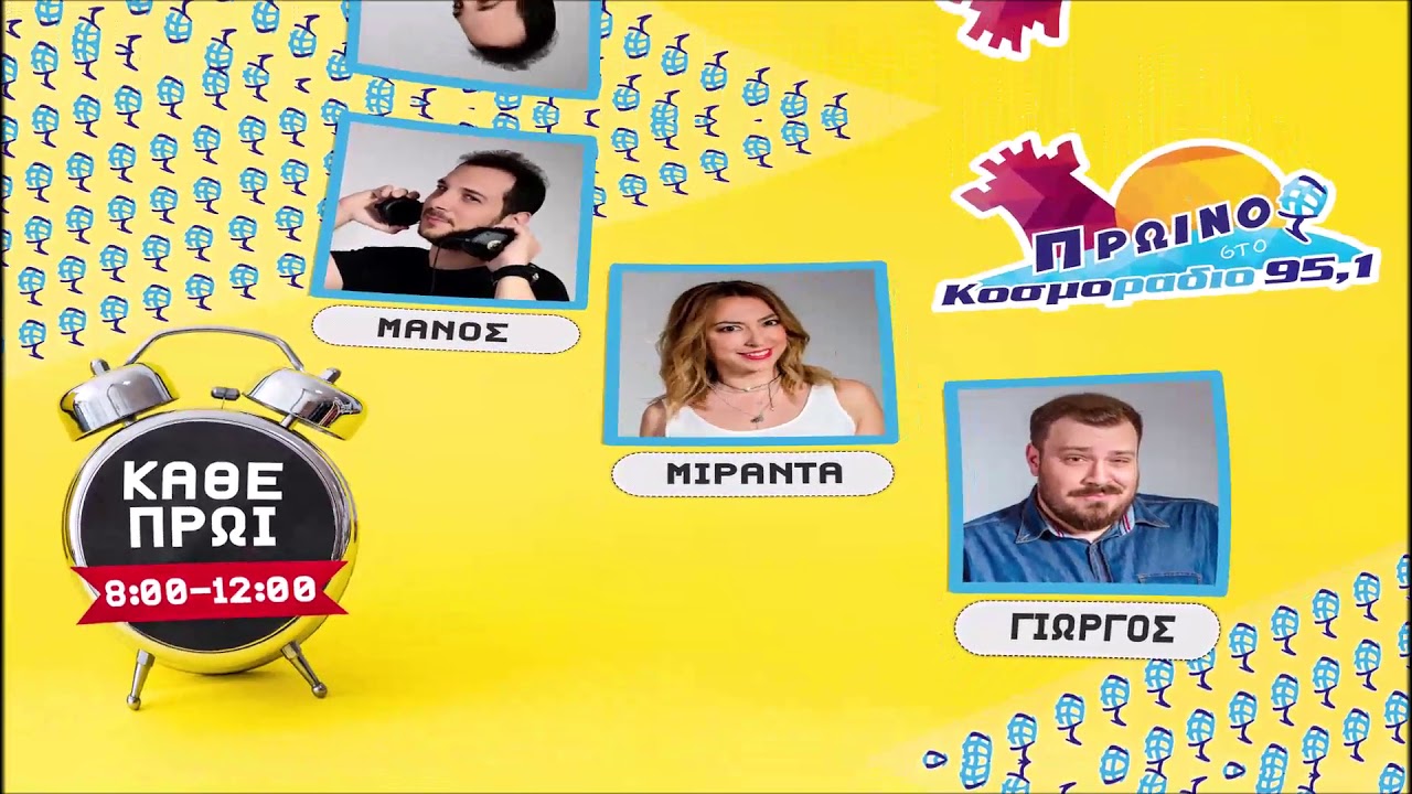 ΠΡΩΙΝΟ ΣΤΟ ΚΟΣΜΟΡΑΔΙΟ 951 ΑΚΟΥΣΤΕ...ΕΙΝΑΙ ΜΟΔΑ ΤΑ ΛΕΡΩΜΕΝΑ ΠΑΠΟΥΤΣΙΑ ...