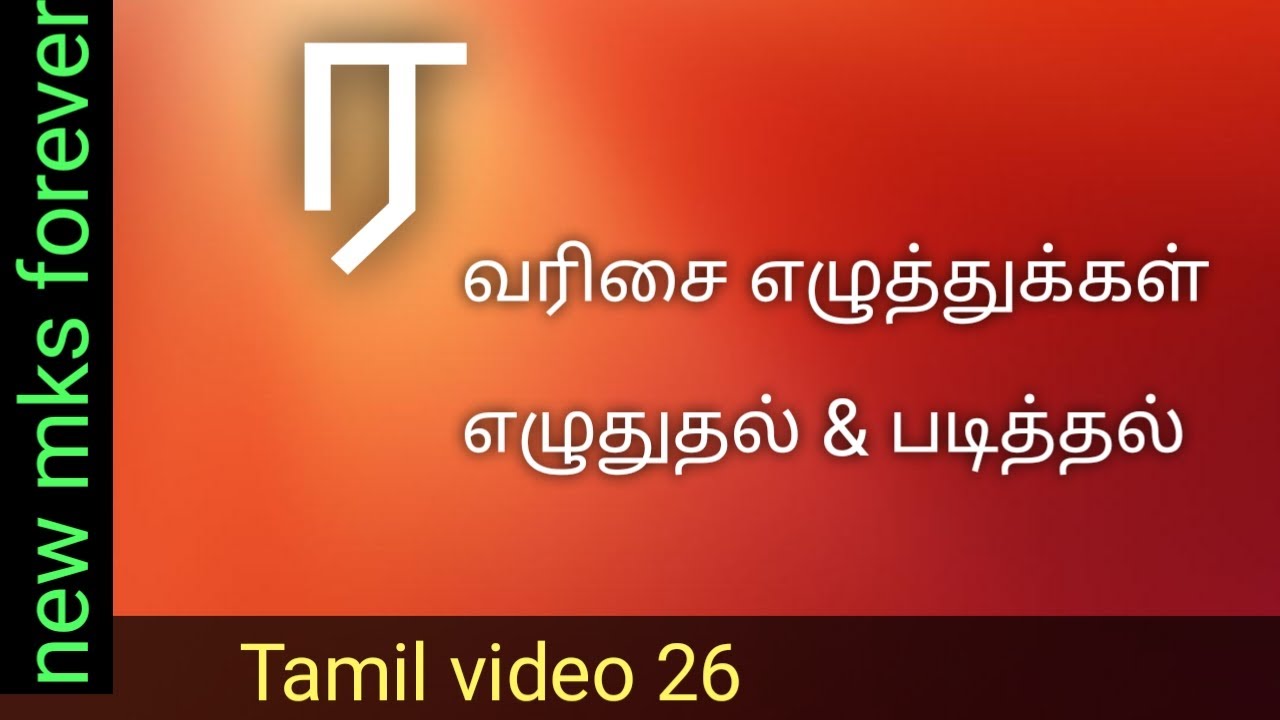 how to read and write ra ர series Tamil letters - YouTube