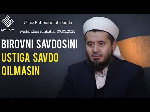 Birovni savdosini ustiga savdo qilmasin I Ustoz Rahmatulloh Domla - YouTube