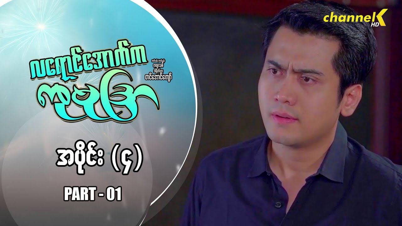 လရောင်အောက်ကကုမုဒြာ အပိုင်း ၄ Part 01 Youtube