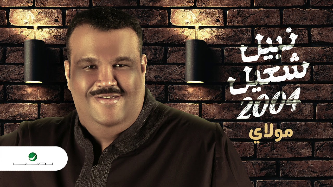 Nabeel Shuail...Mawlay | نبيل شعيل...مولاي - YouTube