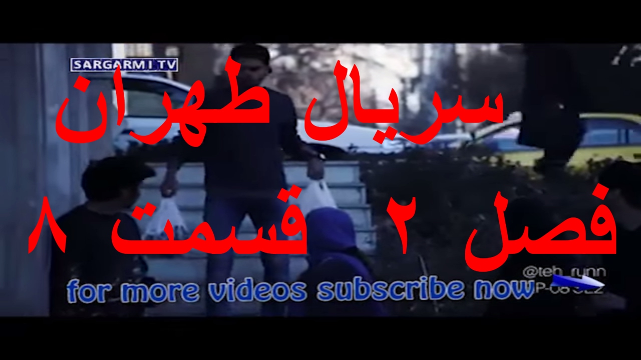 serial tehran s2 e8 - YouTube