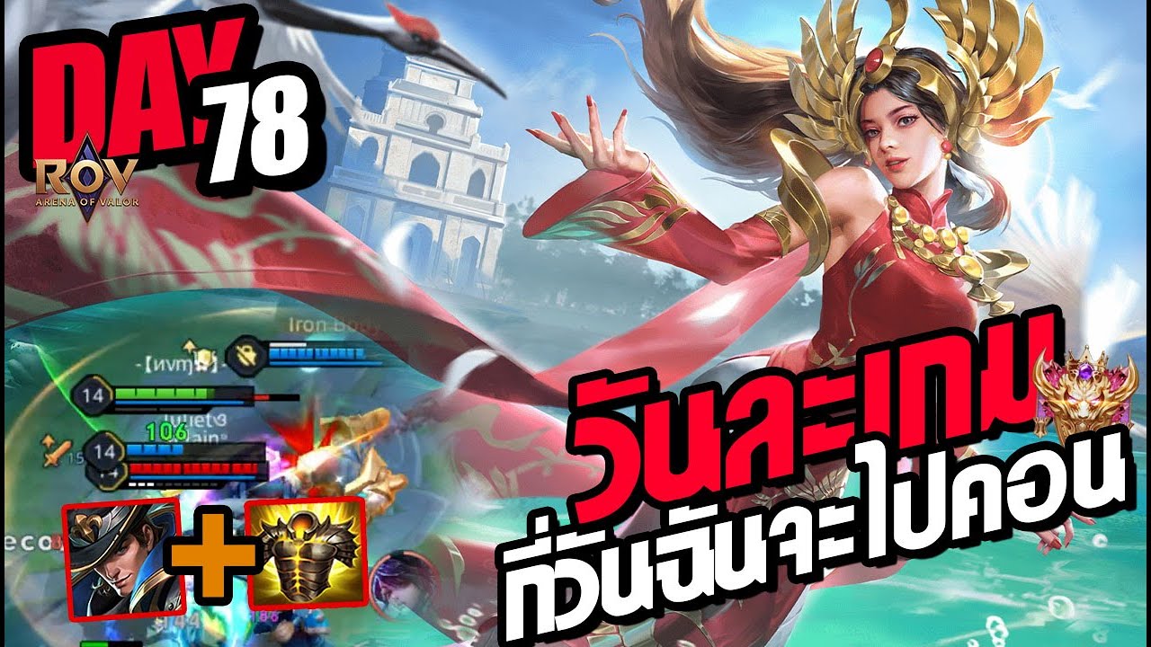 ROV : วันละเกมกี่วันฉันจะไปคอน Day 78 | แวน+เกราะสะท้อน ของจริงลิงไม่ร้อง แต่กูร้องเลยห้ะ!!555 ...